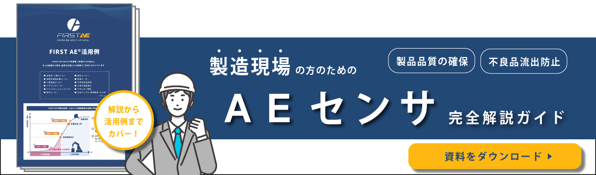 設備診断に有効なAEセンサとは｜inrevium