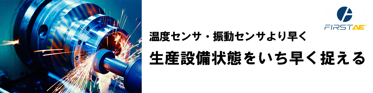 設備診断に有効なAEセンサとは｜inrevium
