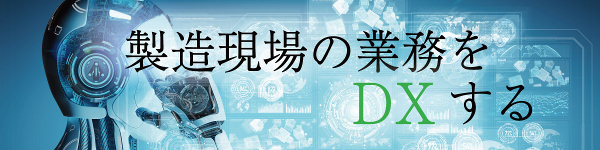 製造現場の改善プロセスをDX化する新手法とは｜inrevium