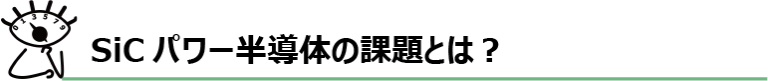 脱炭素社会への切り札 【次世代パワー半導体】ワイドバンドギャップ SiC パワーデバイスとは ｜inrevium