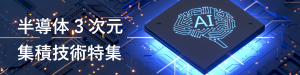 【注目】AI時代の発展を支える半導体製造技術 【第1話】「3次元集積技術」とは｜inrevium