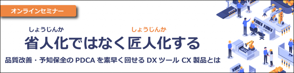 省人化ではなく匠人化する ～品質改善・予知保全のPDCAを素早く回せるDXツール CX製品とは～｜inrevium
