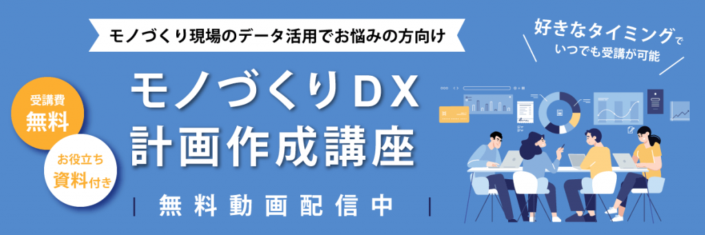 モノづくりDX計画作成講座｜inrevium